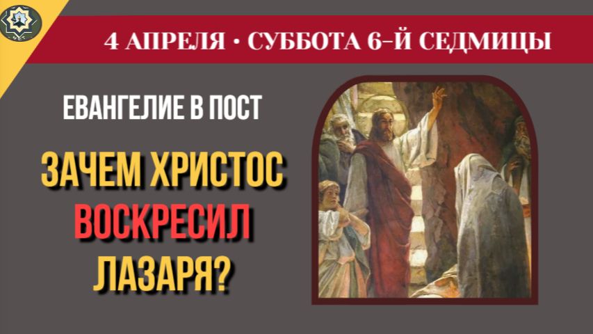 4 Апреля Зачем Христос воскресил Лазаря И как жил Лазарь после воскрешения