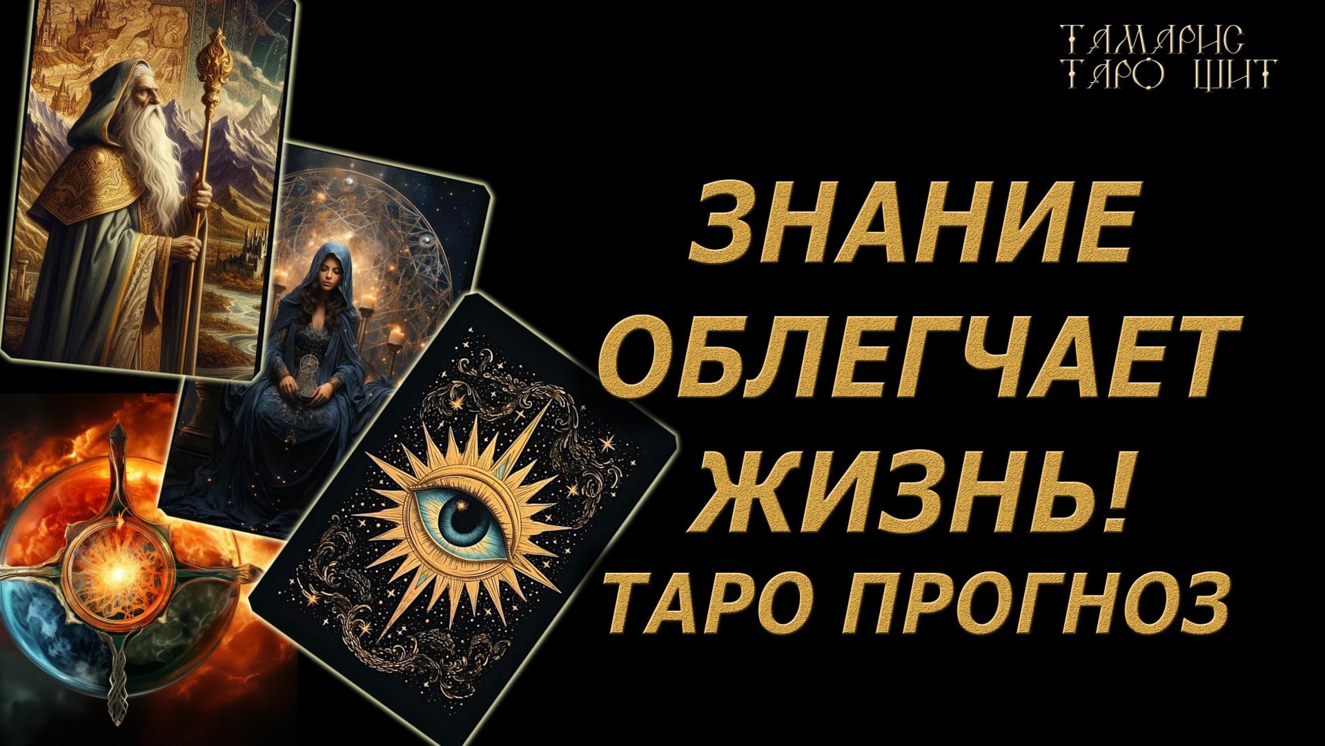 Таро прогноз 🔥🔮 🔥 #таро#russian#tarot#gadanie#онлайн#расклады