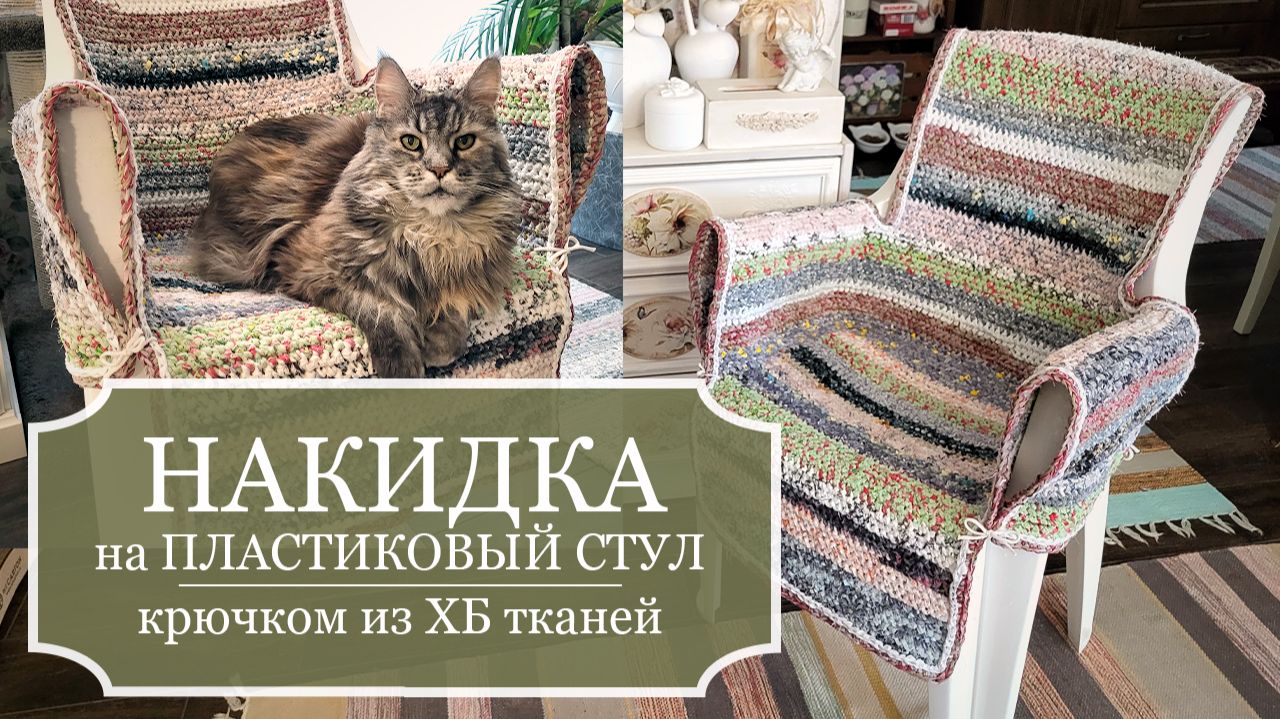 Вяжу крючком НАКИДКУ на пластиковый СТУЛ из ХБ лоскутов и старых простыней