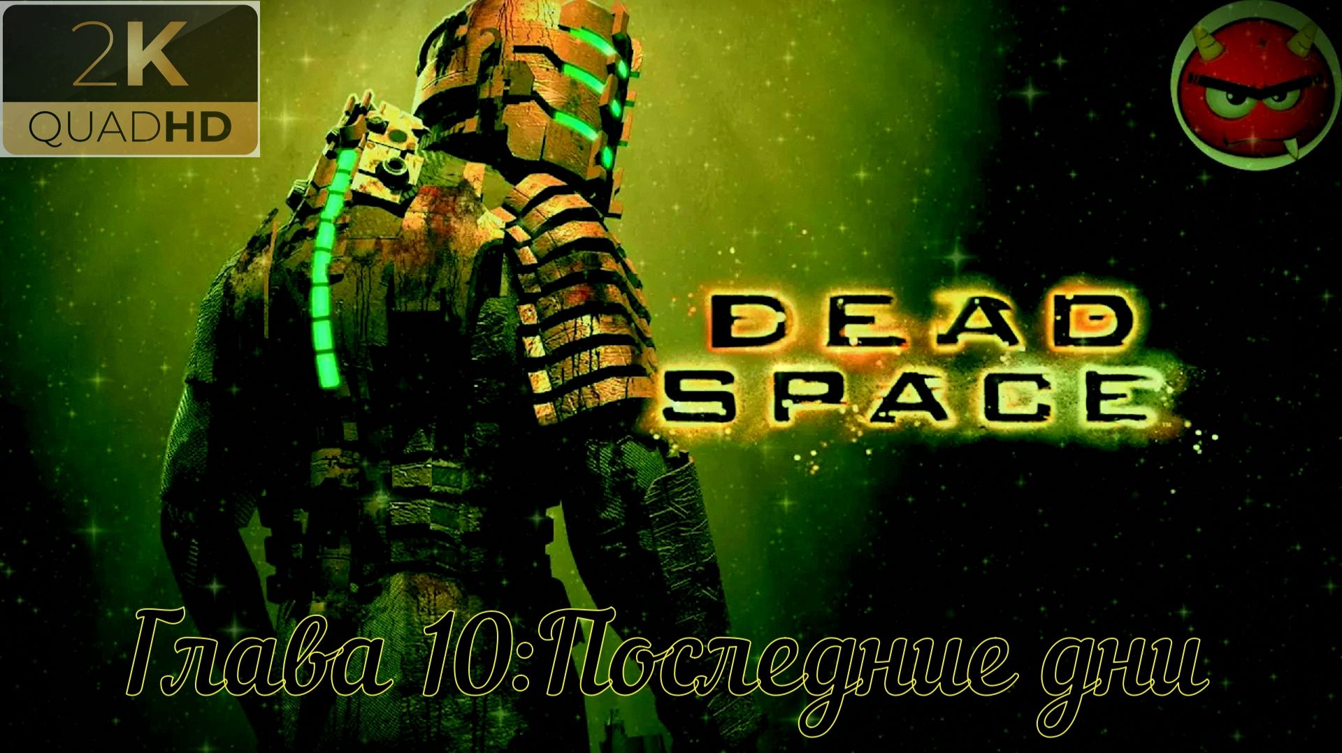 ⭐Dead Space⭐Глава 10:Последние дни⭐Прохождение Легенды⭐