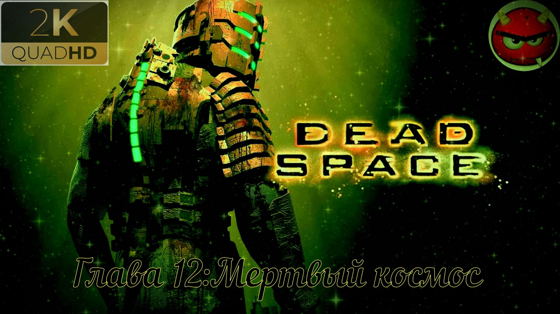 ⭐Dead Space⭐Глава 12:Мертвый космос⭐Прохождение Легенды⭐