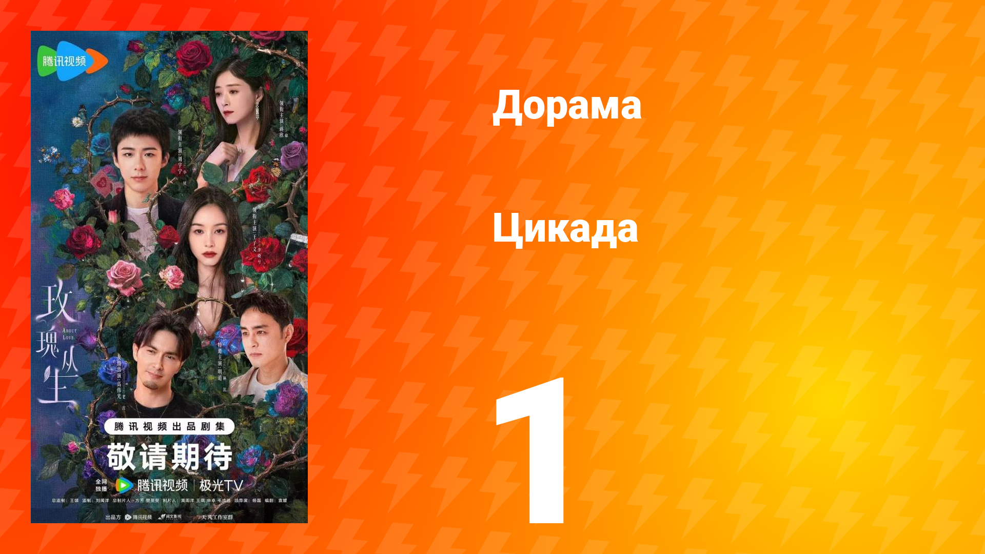 Цикада 1 серия