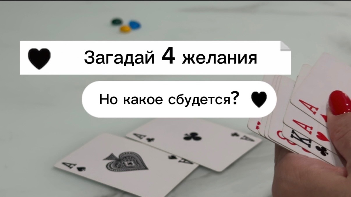 4 желания, а какое из них сбудется? #желания #гаданиенажелание #онлайнгадание
