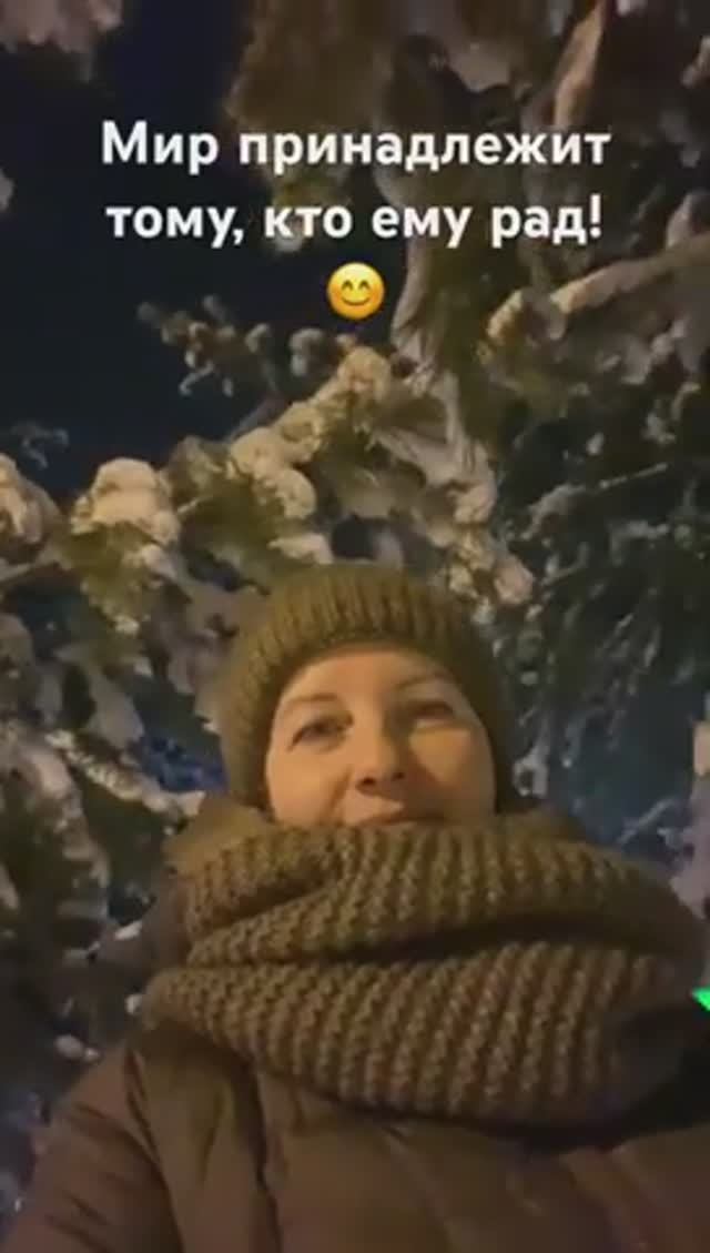 Мир принадлежит тому кто ему рад 8 января 2024 г