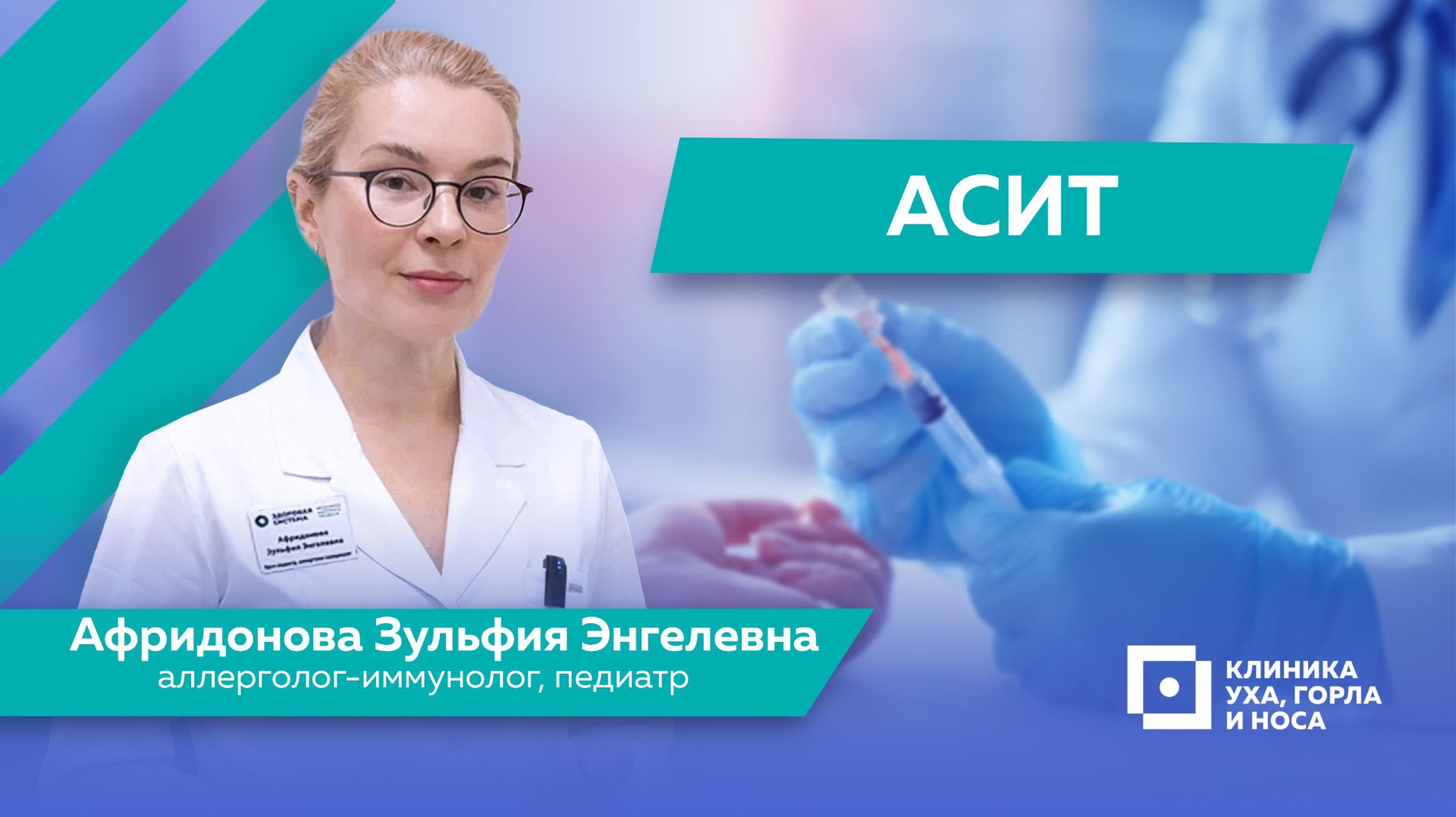 АСИТ-терапия