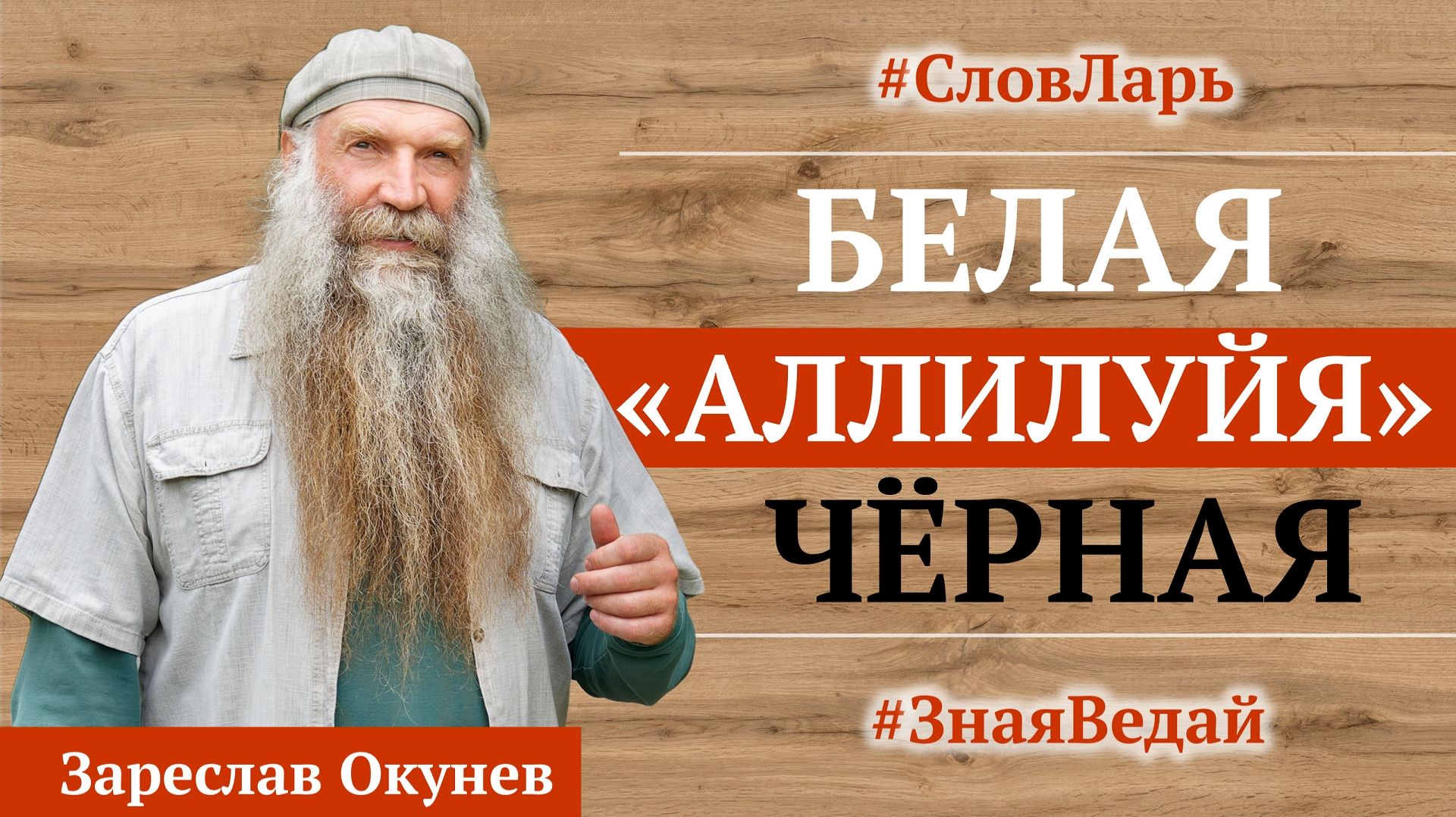 Истинное значение слова «аллилуйя» |  СловЛарь | Культ Рода | Веды Руси