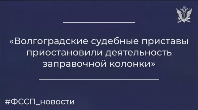 Волгоградские судебные приставы приостановили деятельность колонки