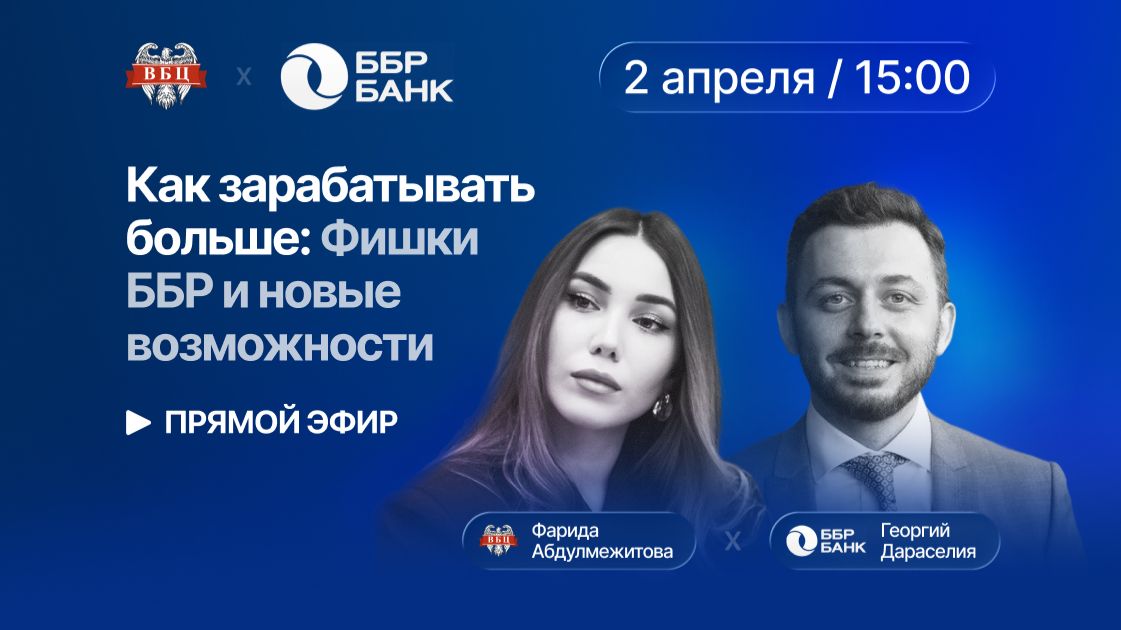 Вебинар: «Как зарабатывать больше: фишки ББР и новые возможности»