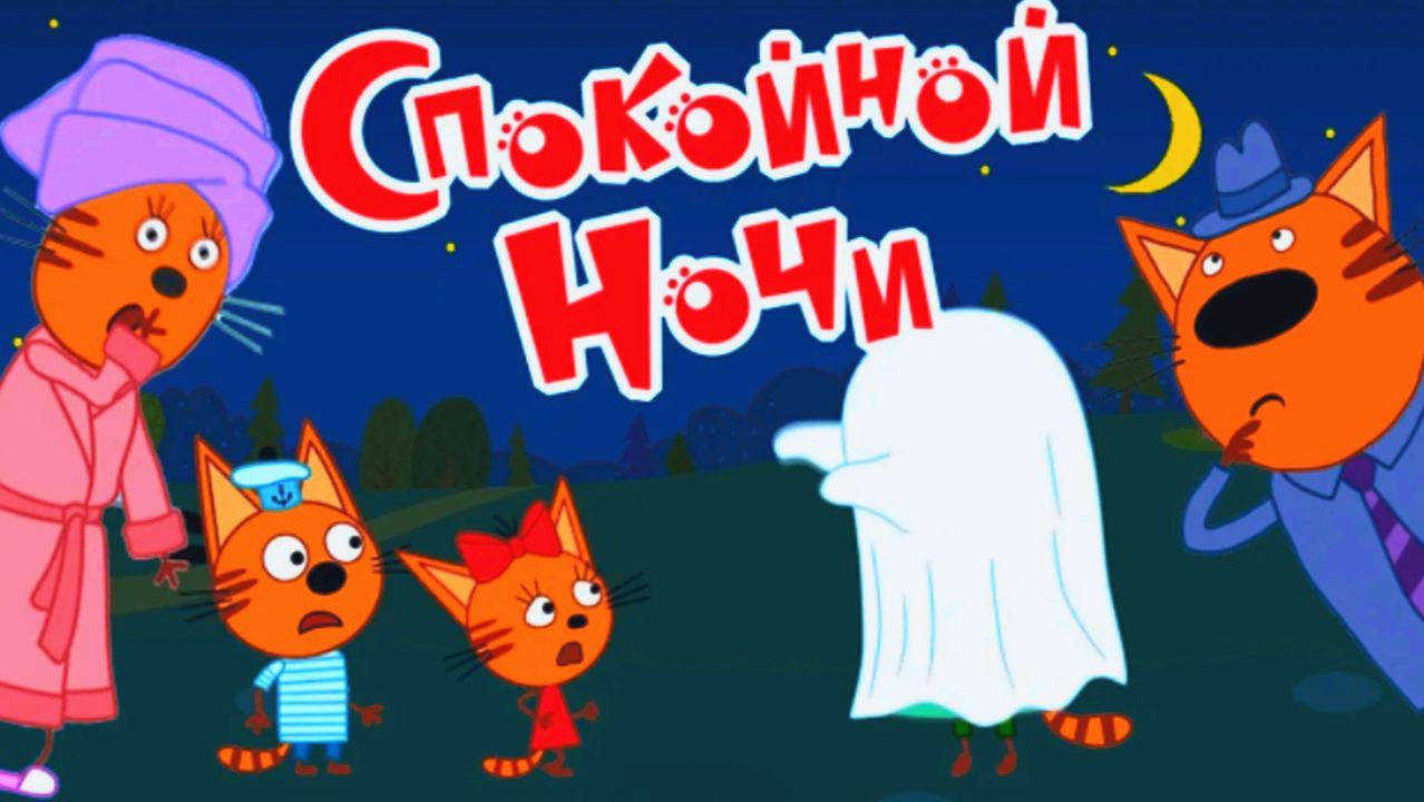 Три Кота | Волшебные Истории Малышам для Сладких Снов | Мультфильм Три Кота Смотреть