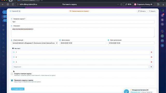 Битрикс24 Создание задачи для сделки