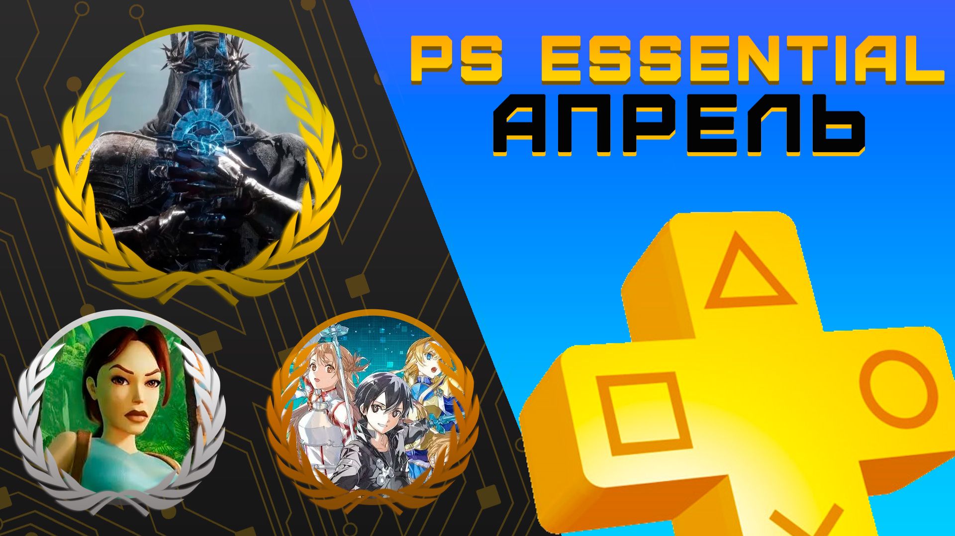 Раздача PS+ Essential в Апреле 2026 | Игры апреля Playstation Plus