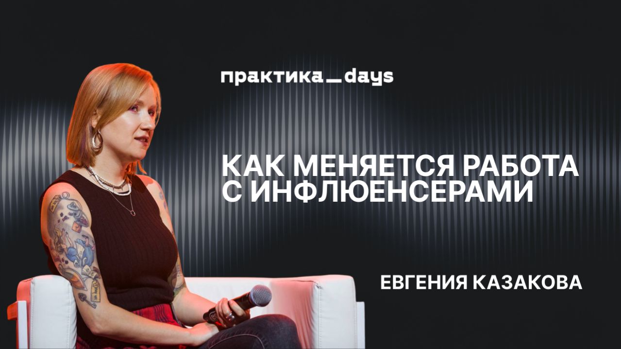 Как меняется работа с инфлюенсерами. Что делать бизнесу? Евгения Казакова