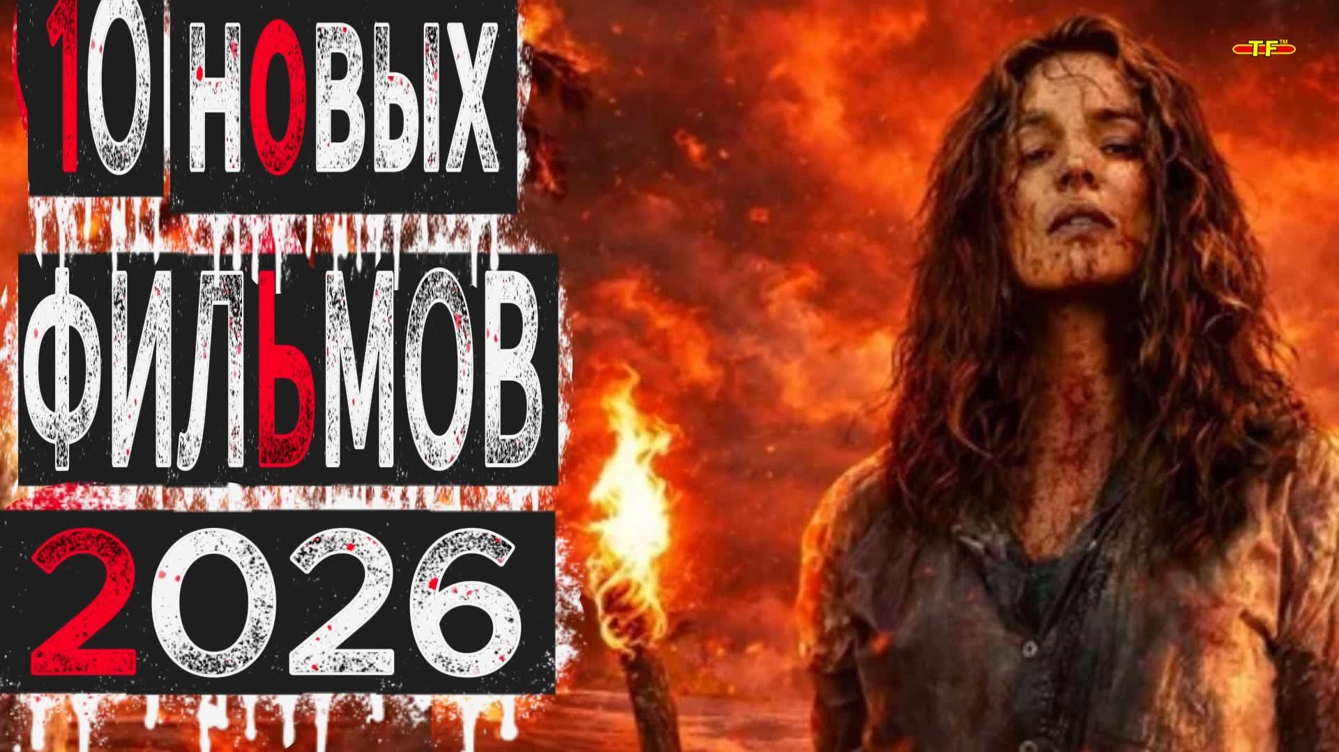 10 НОВЫХ ФИЛЬМОВ 2026 ТОП ФИЛЬМОВ™ ФИЛЬМЫ КОТОРЫЕ УЖЕ ВЫШЛИ
