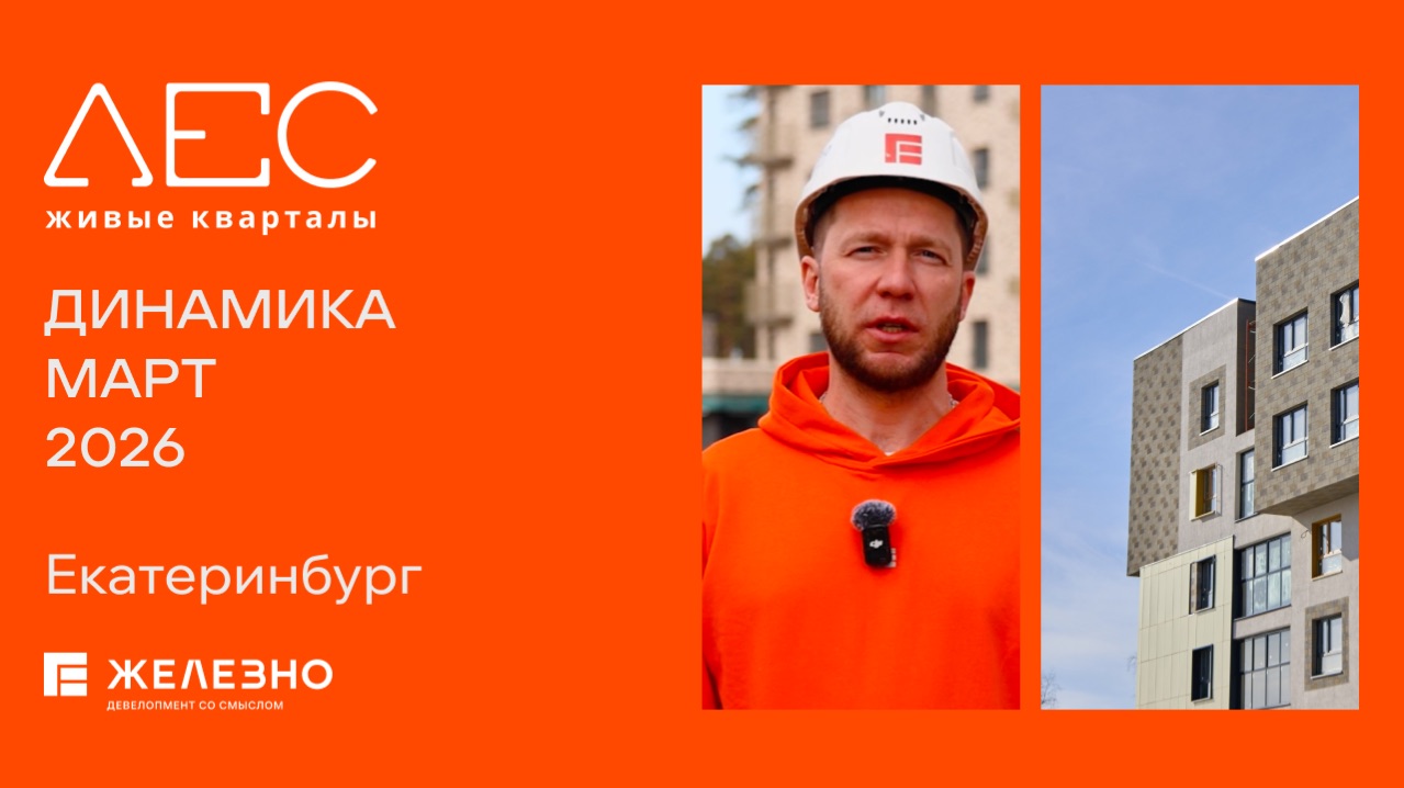 ЛЕС: ход строительства за март