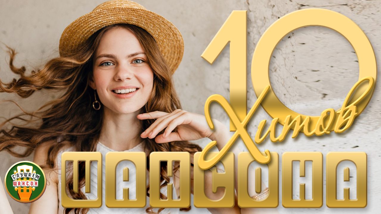 10 ДУШЕВНЫХ ХИТОВ ШАНСОНА ✬ 110 ✬