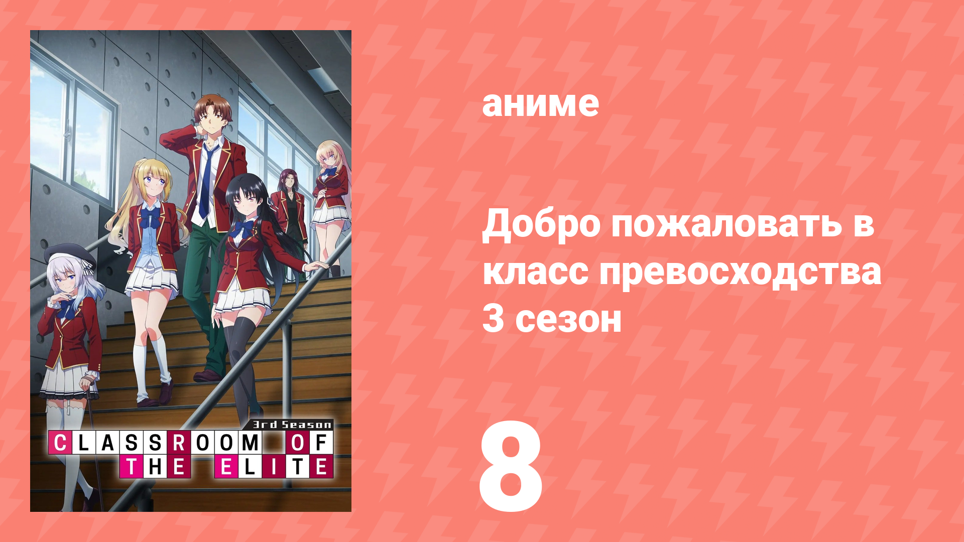 Добро пожаловать в класс превосходства 3 сезон 8 серия (аниме-сериал, 2024)