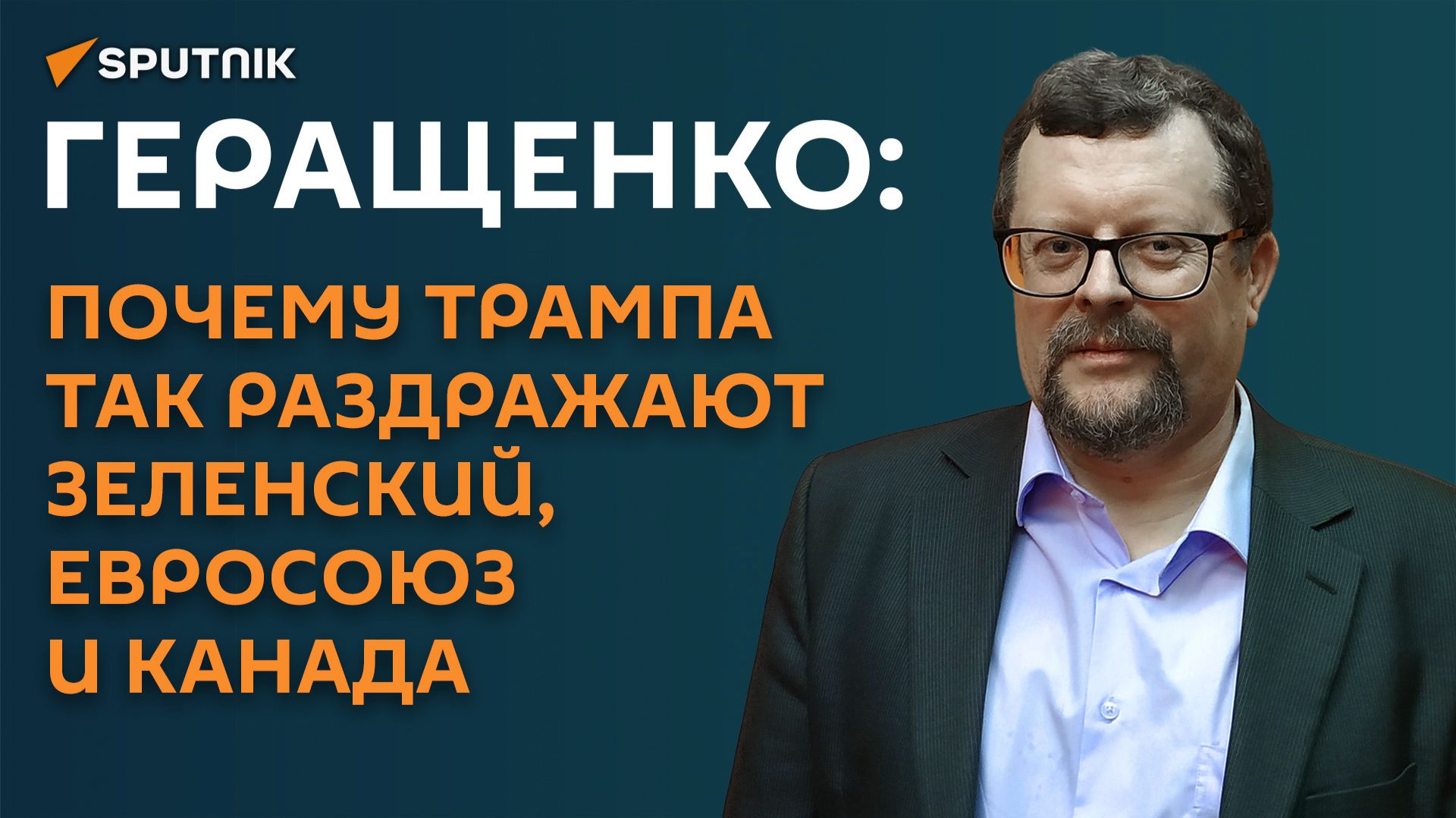 Геращенко: почему Трампа так раздражают Зеленский, Евросоюз и Канада