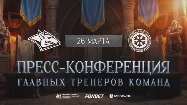 Послематчевая пресс-конференция «Металлург» - «Сибирь»