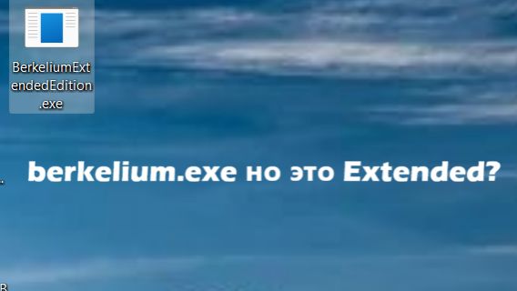 berkelium.exe но это Extended? Ссылка в описаний