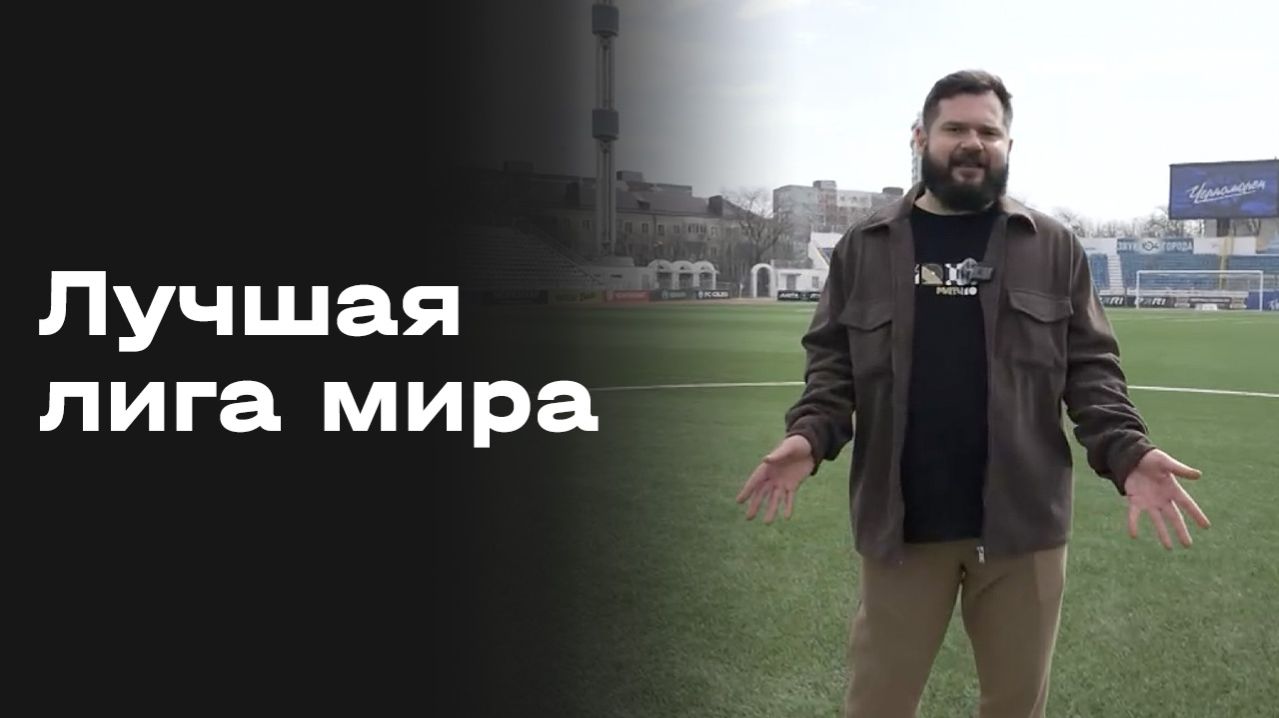 Черноморец (Новороссийск). Лучшая лига мира. Выпуск от 03.04.2026