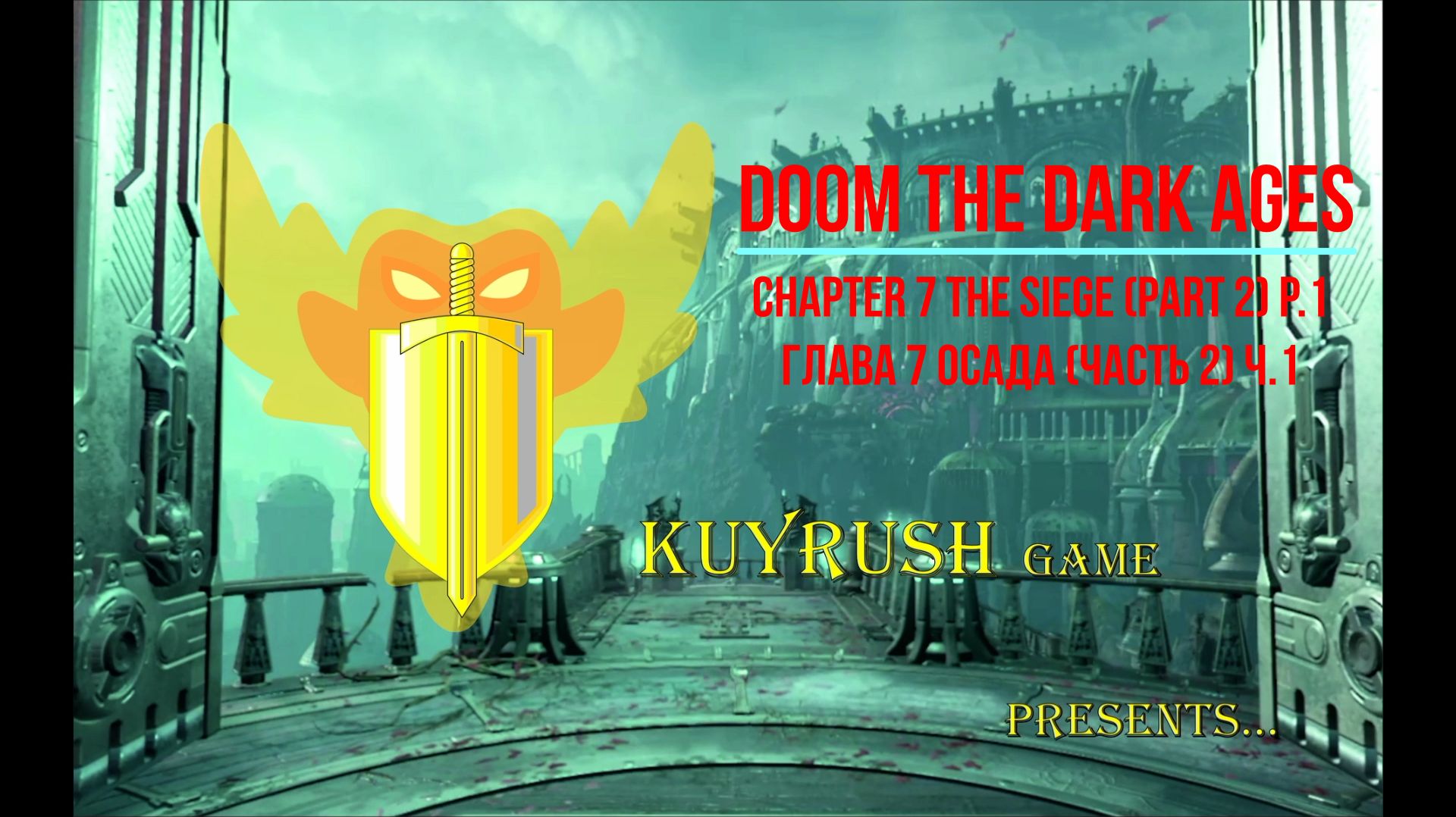 DOOM глава 7 Осада (часть 2) ч.1🛡