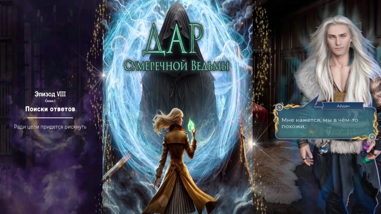 Дар Сумеречной Ведьмы / 1 сезон / 8 эпизод / Поиски ответов / 💎