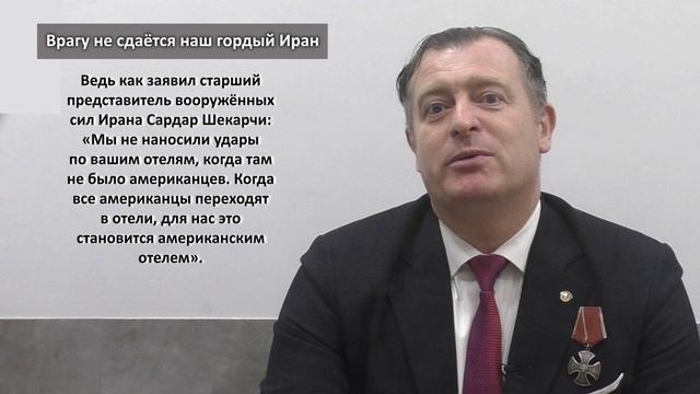 Врагу не сдаётся наш гордый Иран...