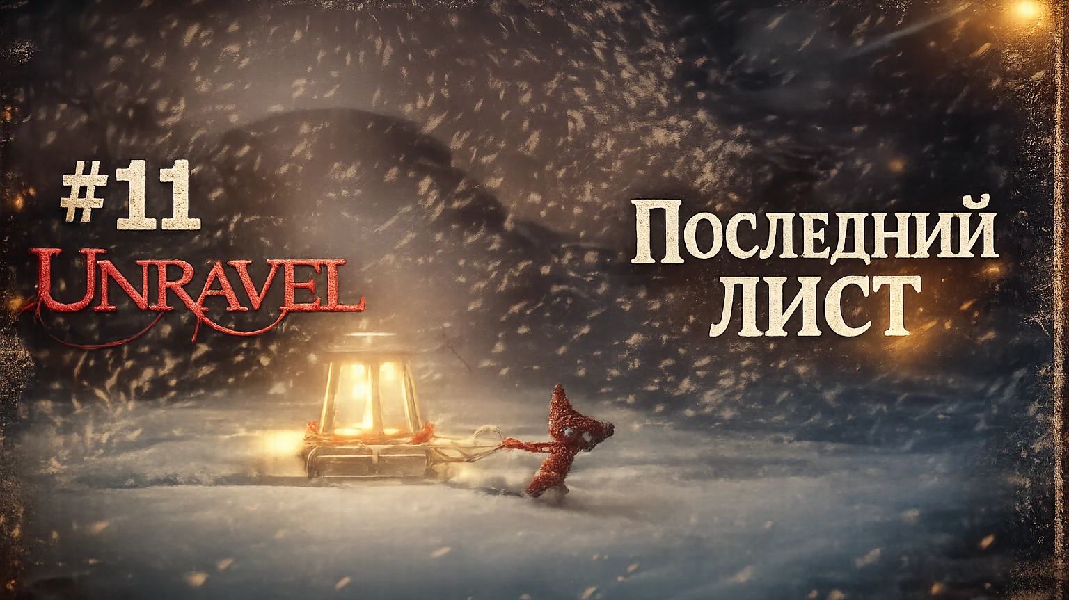 #11 unravel