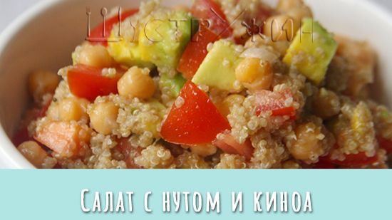 Вкуснейший белковый салат без мяса. Салат с нутом и киноа.