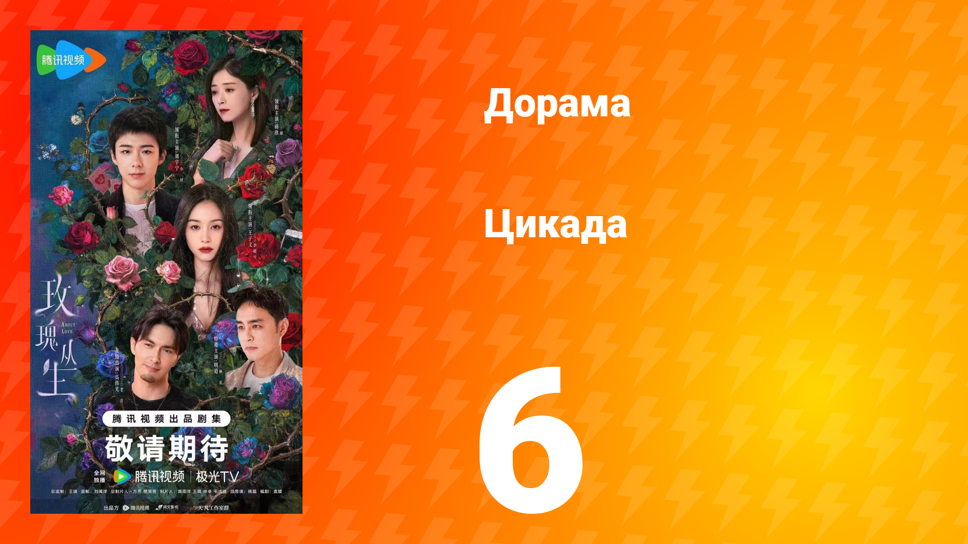 Цикада 6 серия