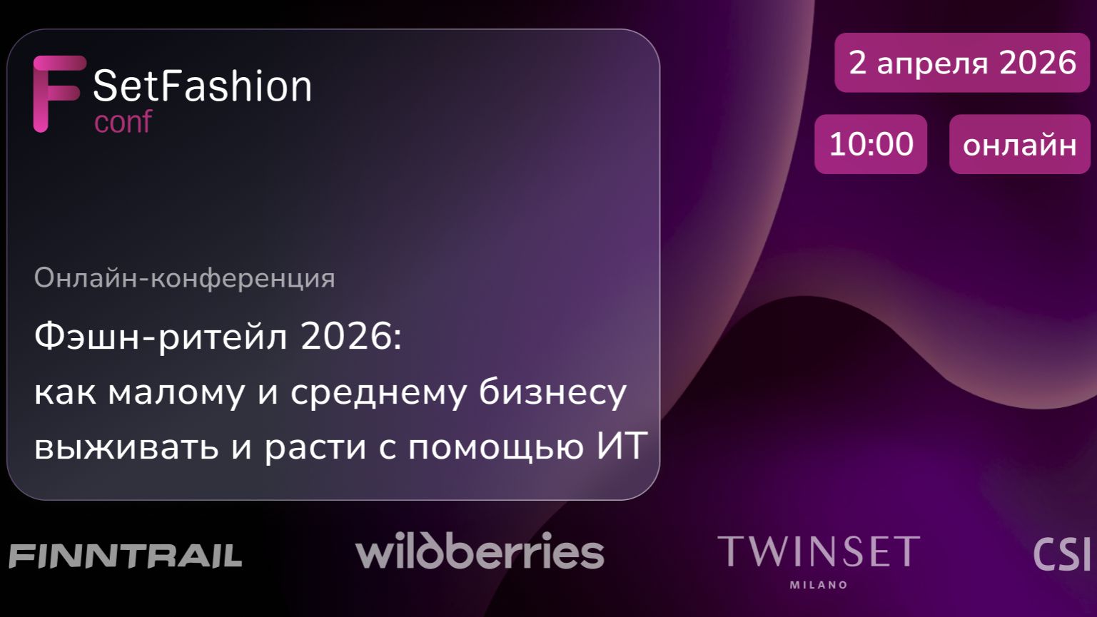 Set Fashion conf: Фэшн-ритейл 2026 как малому и среднему бизнесу выживать и расти с помощью ИТ