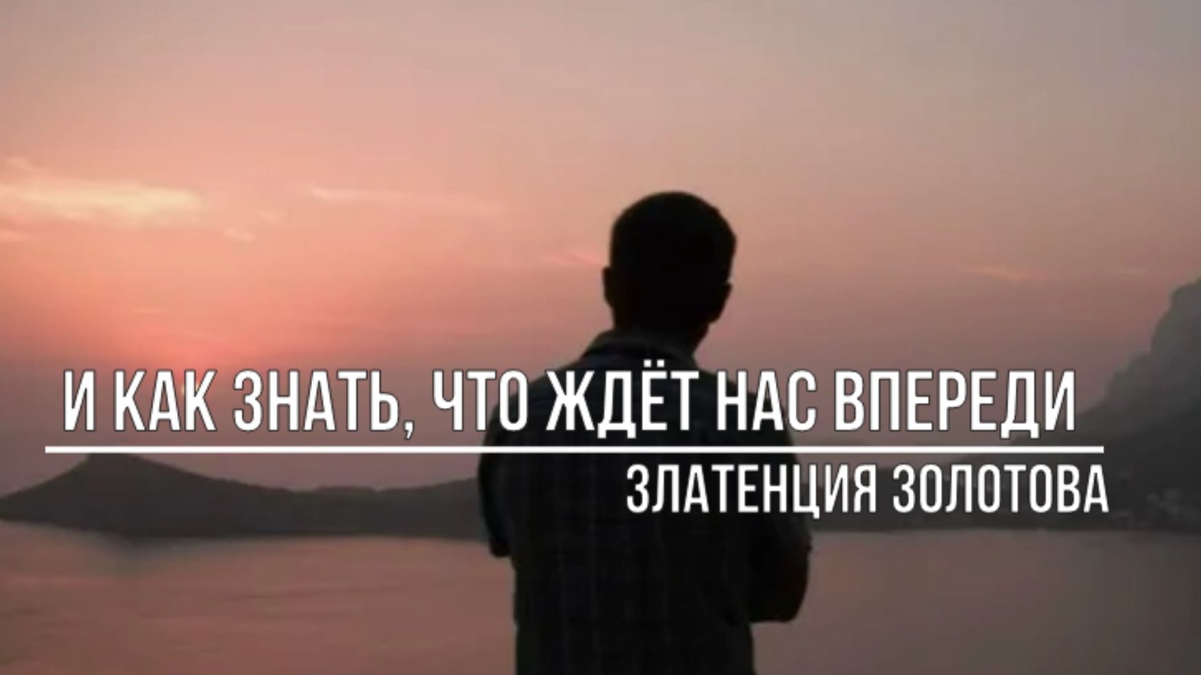 И как знать, что ждёт нас впереди