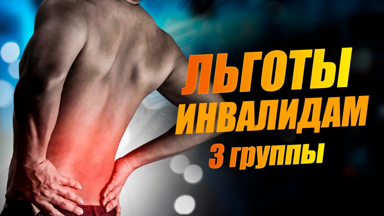 Какие льготы положены инвалидам 3 группы в 2026 году? Разбор по пунктам