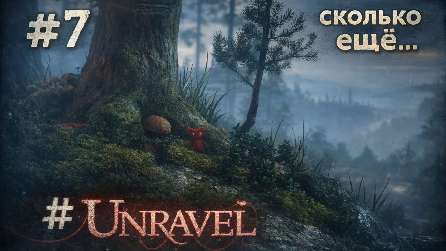 #7 unravel