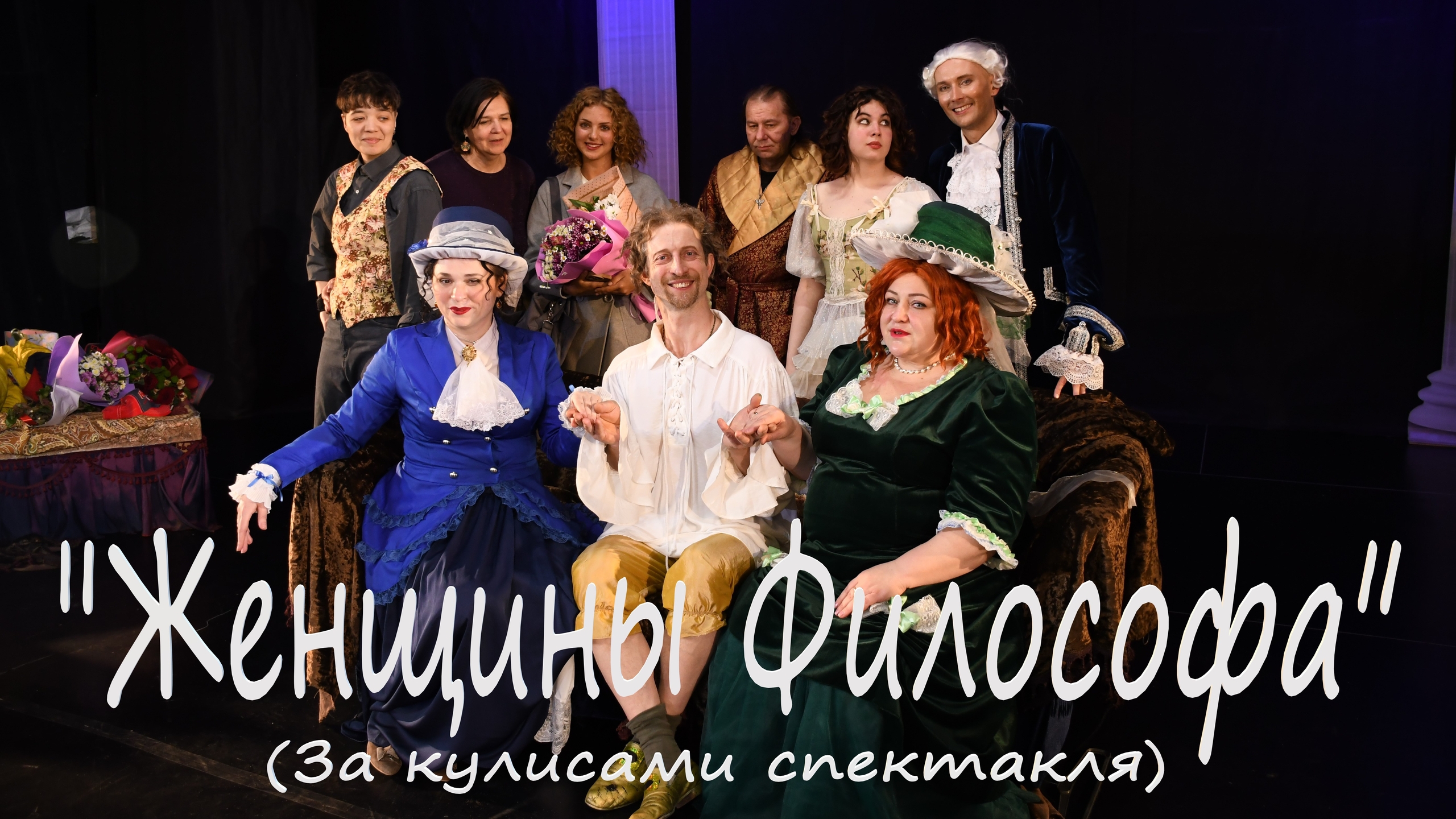 Чем заняты актеры театра за несколько часов до премьеры спектакля "Женщины Философа" ДК п. Зеленый