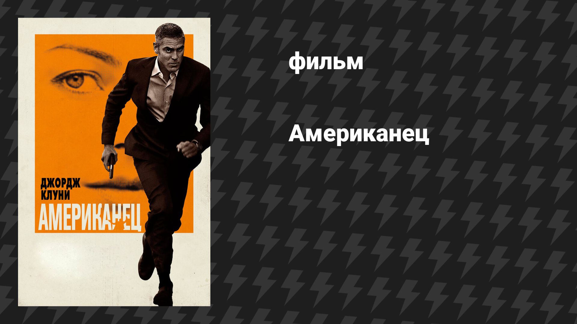 Американец (фильм, 2010)