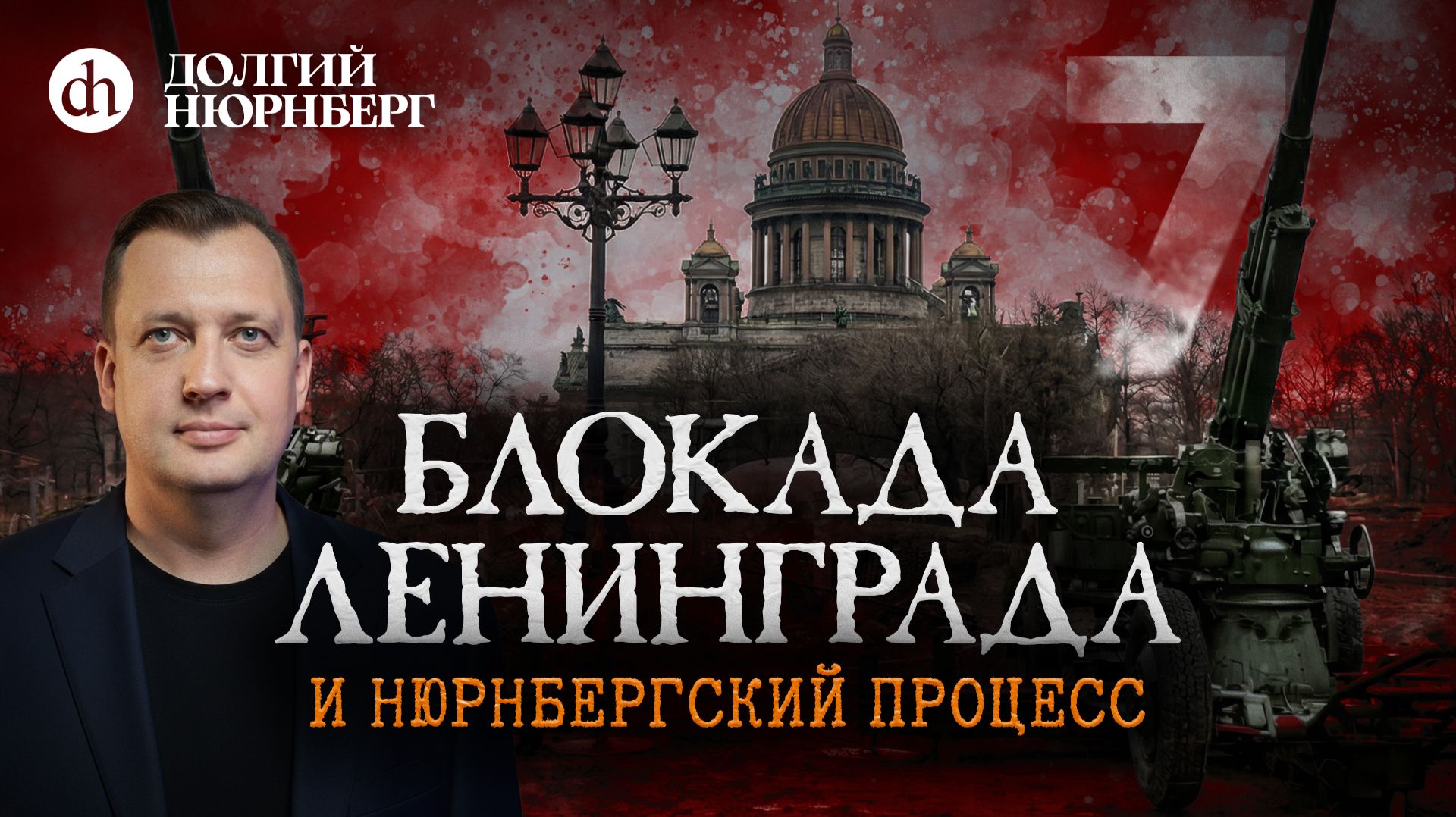 Блокада Ленинграда и Нюрнбергский процесс. Долгий Нюрнберг / Егор Яковлев