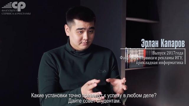 Интервью с Эрланом Капаровым, выпускником 2017 года факультета сервиса и рекламы,  сейчас ФБКИ ИГУ