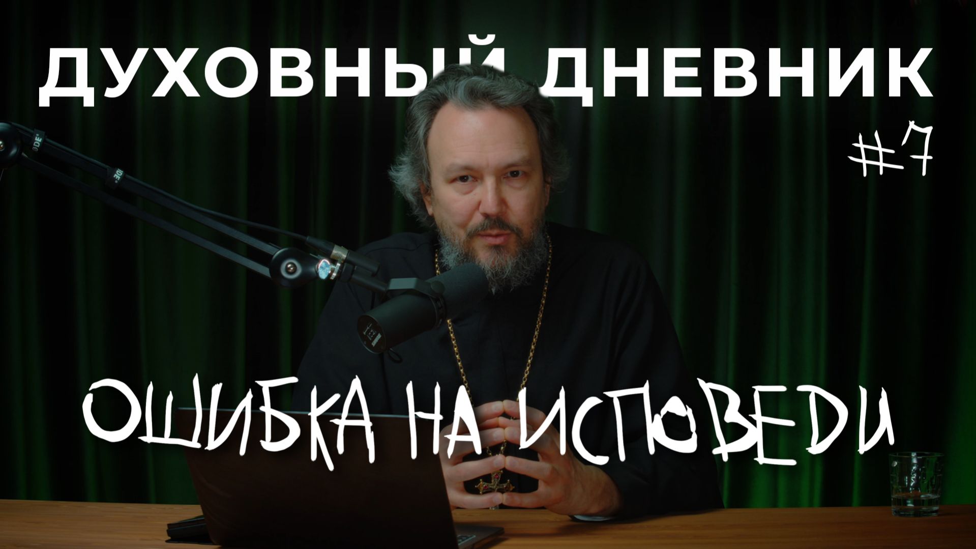 Подготовка к первой исповеди: главные ошибки на исповеди. Шаг 7