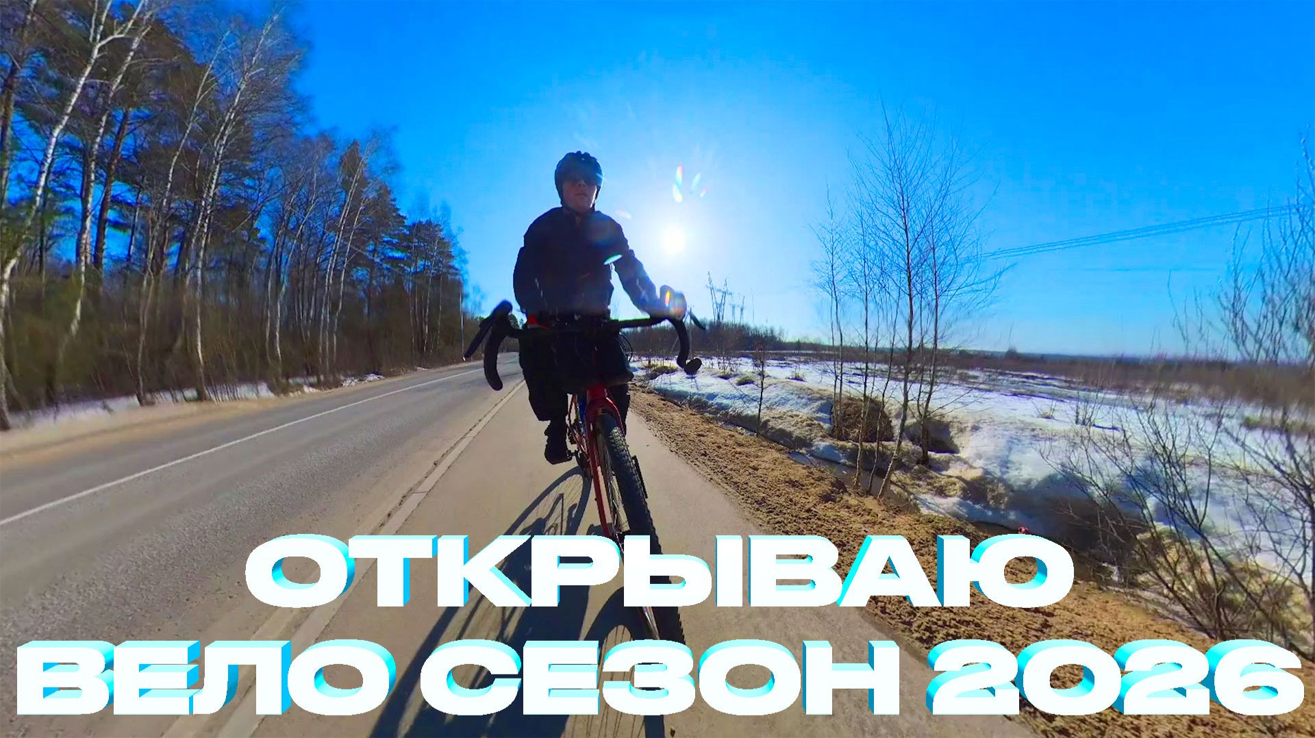 ОТКРЫЛ Вело сезон 2026