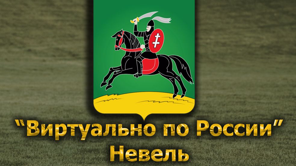 Виртуально по России. 637.  город Невель