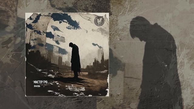 Мистер Гро... - Знаешь (Официальная премьера трека)