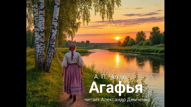 "Агафья". Чехов А.П. | Аудиокнига.  Чтилум. Александр Демченко