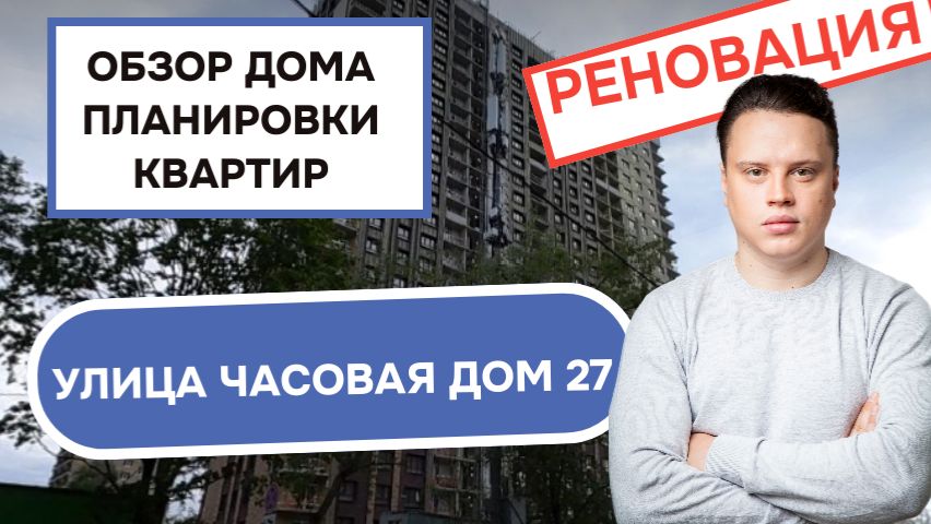 Улица Часовая дом 27: обзор дома и планировки квартир, район Аэропорт. Весна 2026