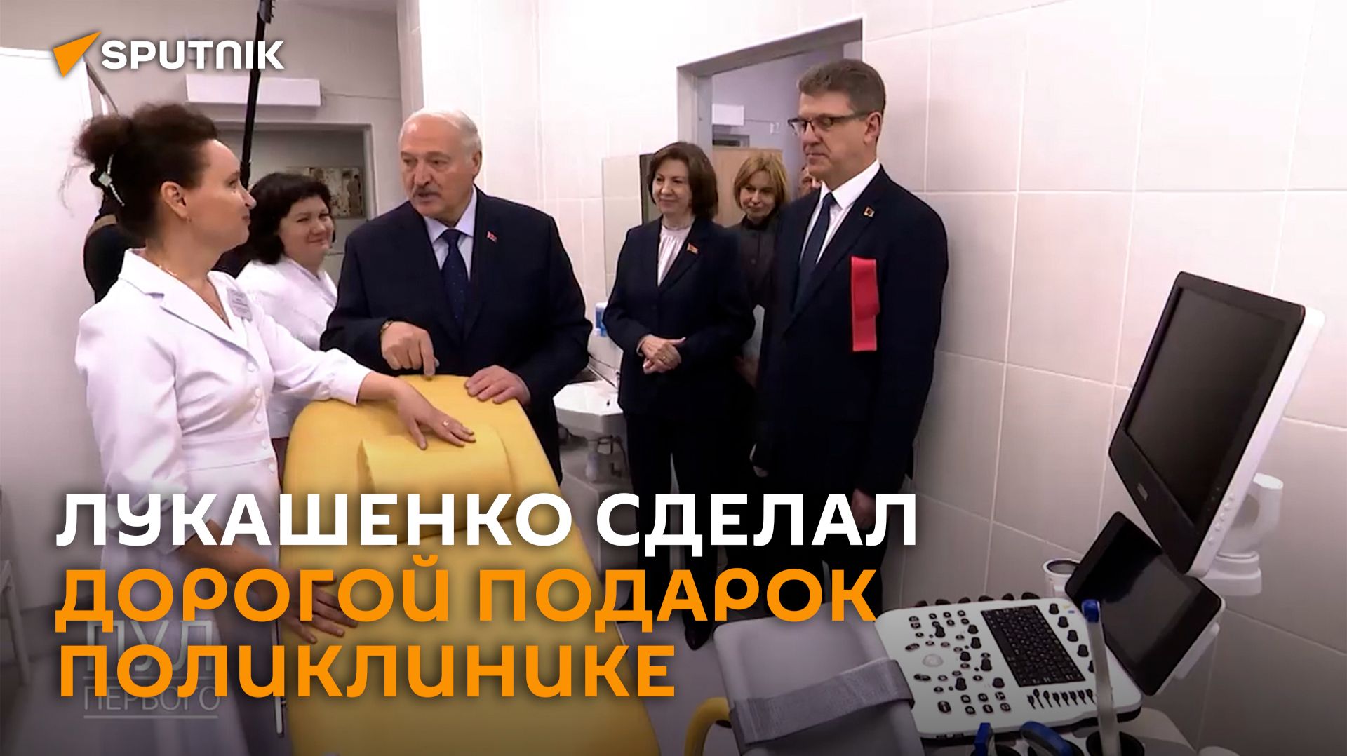Лукашенко подарил поликлинике аппарат УЗИ для обследования женщин