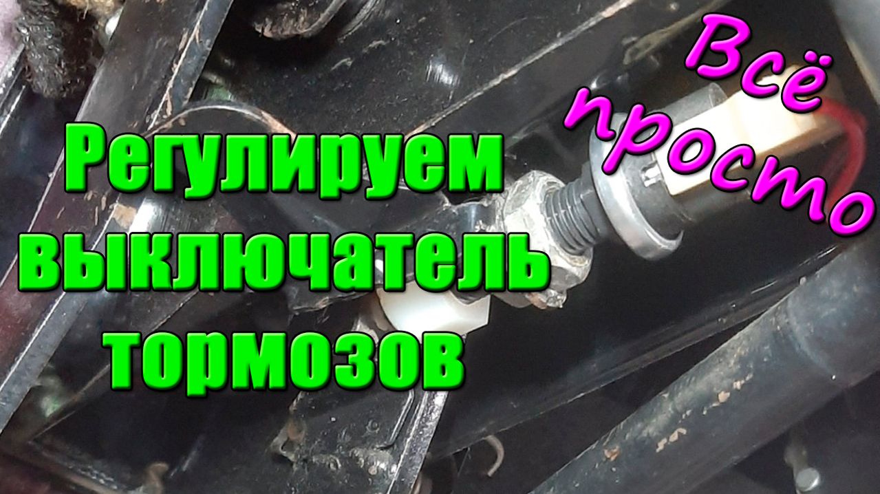 Замена и регулировка выключателя стоп-сигнала тормозов. Концевик педали тормоза лягушка Ока ВАЗ-2108