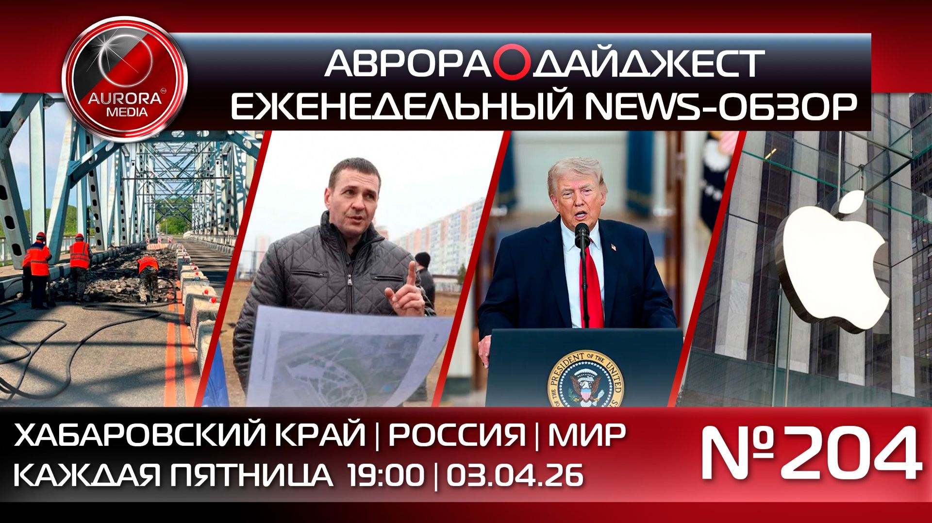 [АВРОРА⭕️ДАЙДЖЕСТ] ЕЖЕНЕДЕЛЬНЫЙ NEWS-ОБЗОР #204: ХАБАРОВСКИЙ КРАЙ | РОССИЯ | МИР