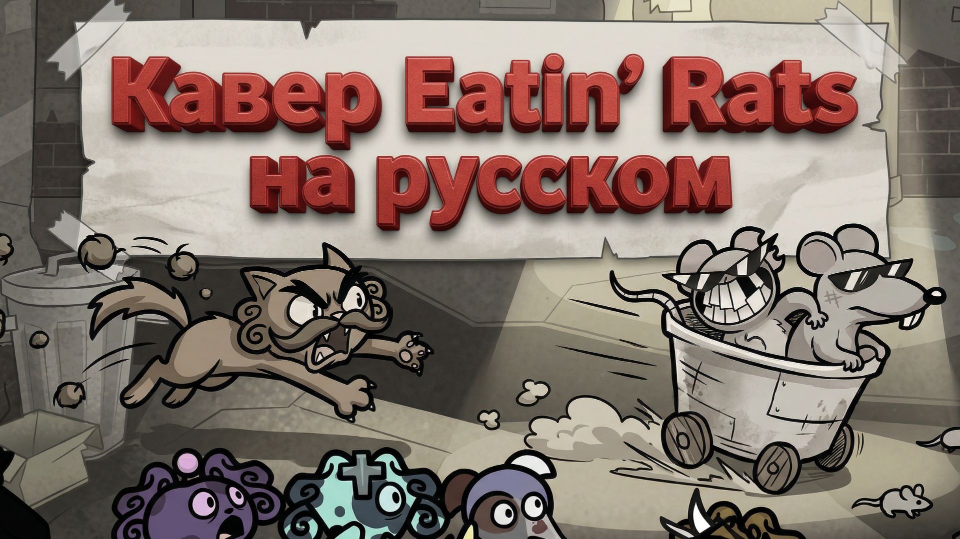 РУССКИЙ КАВЕР EATIN' RATS Planet Ridiculon Mewgenics | Полный перевод песни первого акта (Переулок)