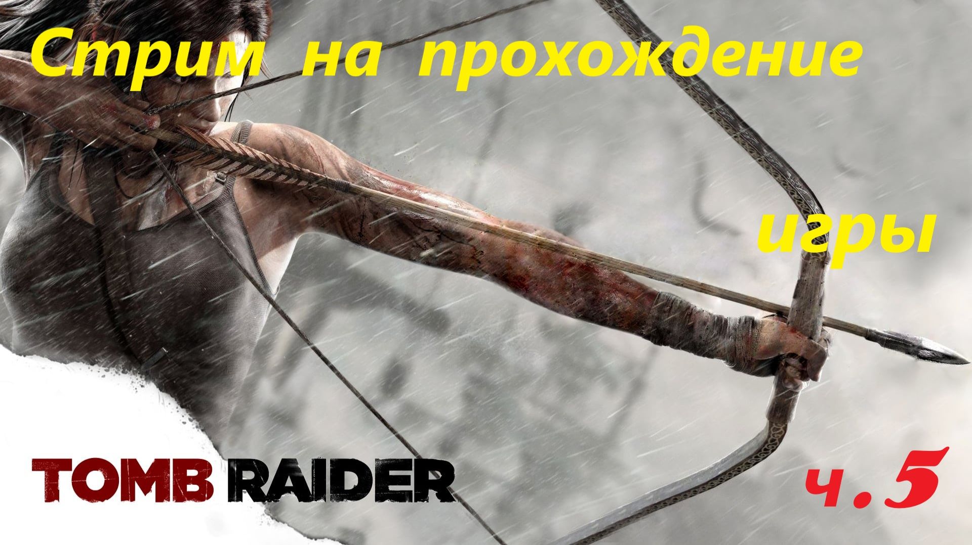 Стрим на прохождение игры Tomb Raider (2013) ч.5