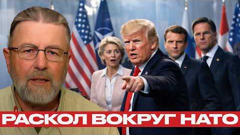 Трамп против НАТО: риск нового раскола на Западе - Ларри Джонсон